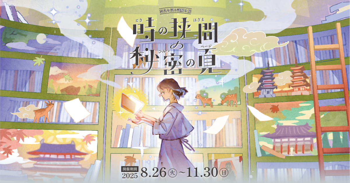 時の狭間の秘密の頁